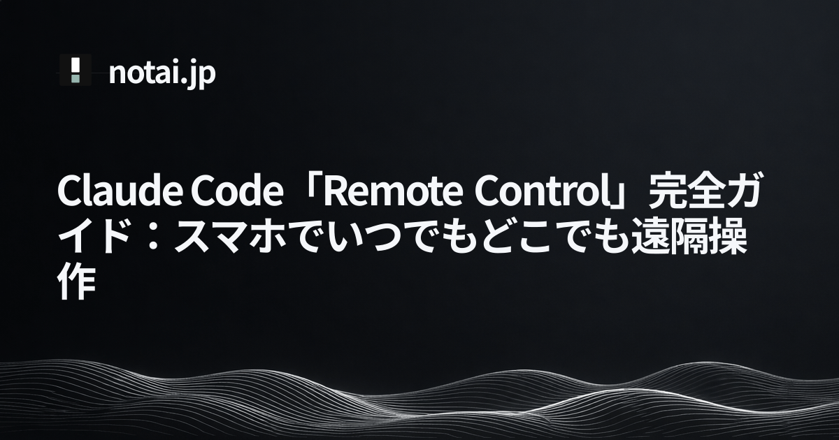 Claude Code Remote Control 完全ガイド スマホでいつでもどこでも遠隔操作 Notai Jp