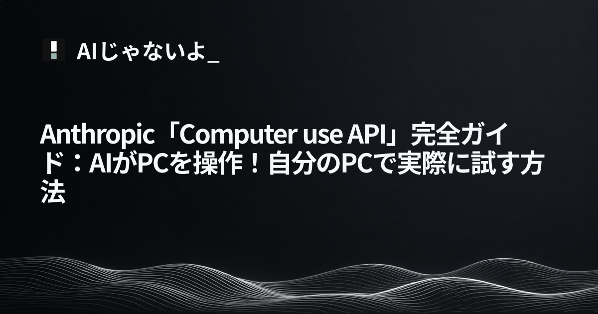 Anthropic「Computer use API」完全ガイド：AIがPCを操作！自分のPCで実際に試す方法 | notai.jp