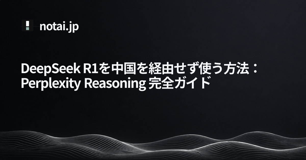 DeepSeek R1を中国を経由せず使う方法：Perplexity Reasoning 完全ガイド | notai.jp