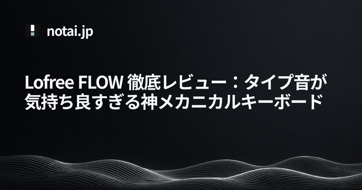 Lofree FLOW 徹底レビュー：タイプ音が気持ち良すぎる神メカニカルキーボード | notai.jp